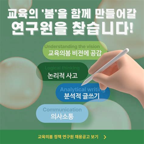 교육의봄 채용 공고 열정과 희망으로 교육의 봄을 함께 만들어갈 연구원을 찾습니다 교육의봄은