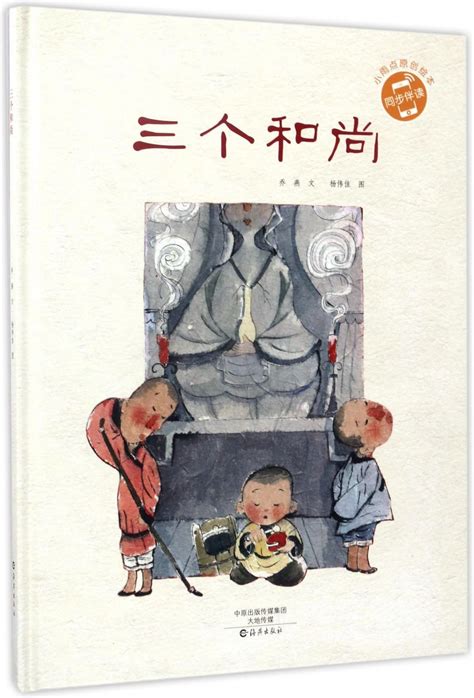 三个和尚的故事绘本 三个和尚的故事连环画 大山谷图库