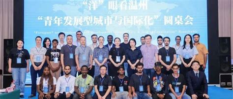 世界青年科学家π社区 助力青年发展型城市 留学生“圆桌会”上碰撞思想火花 大学 国际化 温州