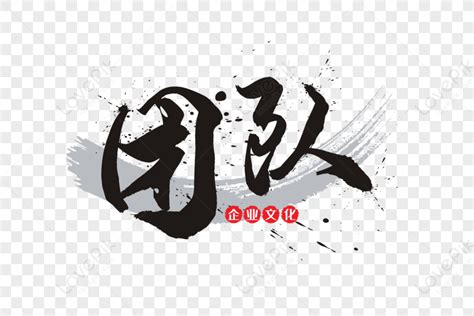 팀 필기 브러시 단어 Png 일러스트 무료 다운로드 Lovepik