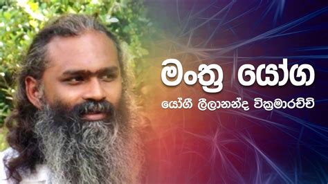 සීහුම් මංසල 99 මංත්‍ර යෝග යෝගී ලීලානන්ද වික‍්‍රමාරච්චි Seehummansala Youtube