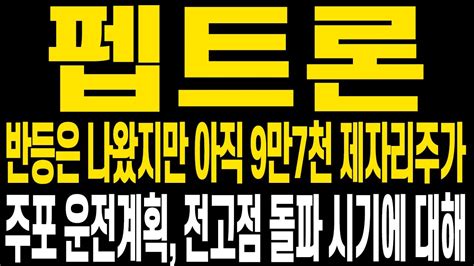 펩트론 주가전망 지난번에 겪어보셨듯이 다시 폭등으로 이어질 자리입니다 왜 그런지 영상으로 주가전망 꼭 확인하시고 다음주 다시 수익금 챙겨갑시다 Youtube