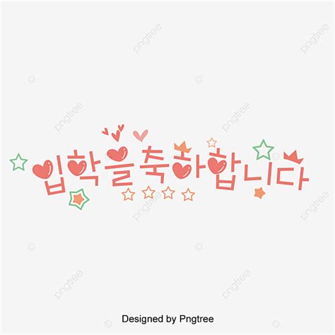 입학을 축가 핑크 큐트 하트 한글 캘리그래피 입학을 축가 핑크 큐트 Png 일러스트 및 벡터 에 대한 무료 다운로드 Pngtree