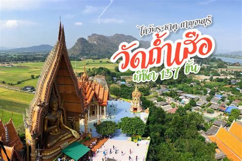 Readme Me วัดถ้ำเสือ กาญจนบุรี ไหว้พระธาตุ พิชิต 157 ขั้น