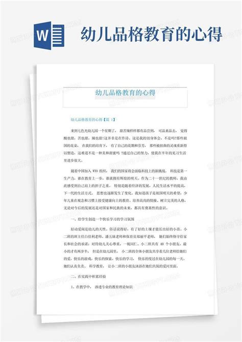幼儿品格教育的心得 Word模板下载编号lmkgpemy熊猫办公