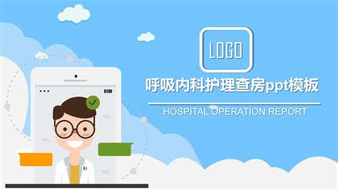 呼吸内科护理查房ppt模板 PPT家园