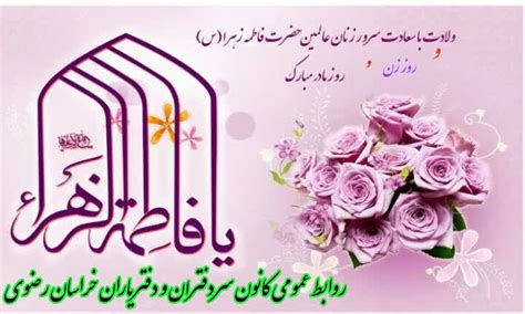 هفته گرامیداشت مقام والای زن و مادر کانون سردفتران و دفتریاران خراسان رضوی