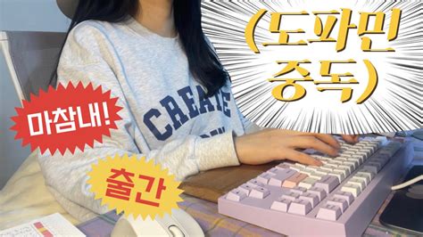 Vlog 출간은자해다⭐️ 독자 반응 확인하다 도파민 중독자 된 썰 푼다 웹소설 작가 웹툰작가 브이로그 프리랜서