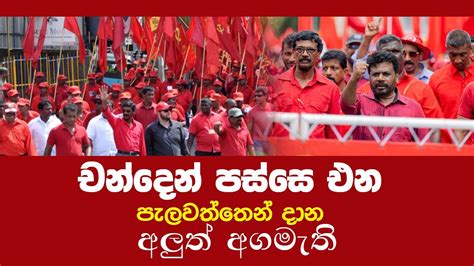 චන්දෙන් පස්සෙ එන පැලවත්තෙන් දාන අලුත් අගමැති Youtube
