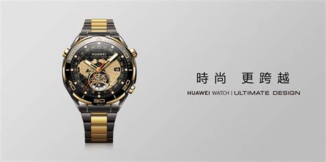 Huawei Watch Ultimate Design Huawei 官網 華為台灣活動網站