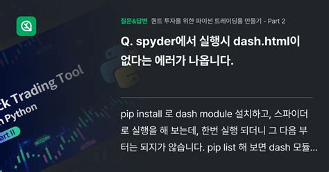 Spyder에서 실행시 Dashhtml이 없다는 에러가 나옵니다 인프런 커뮤니티 질문and답변