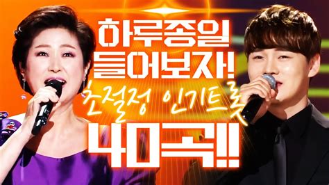 하루종일 듣는다 성인가요 초절정 인기트로트 Top 40곡 모음 박서진 김용임 트로트 인기트로트 트로트모음 Youtube