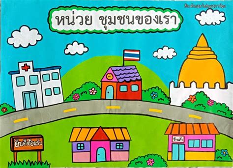 ป้ายนิเทศหน่วย ชุมชนของเรา ต้อนรับเปิดเทอม อนุบาล งานฝีมือเด็ก