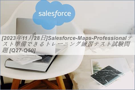 [2023年11月28日]salesforce Maps Professionalテスト準備できるトレーニング練習テスト試験問題 [q27 Q50] Jpntest