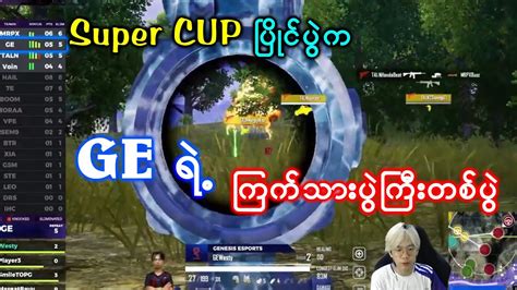 Super Cup ပြိုင်ပွဲက Ge ရဲ့ကြက်သားပွဲကြီးတစ်ပွဲ Youtube