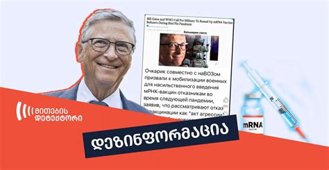 ითხოვს თუ არა ბილ გეითსი სამხედრო ძალების ჩართულობით მოსახლეობის აცრას