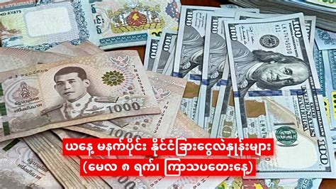 ယနေ့ မနက်ပိုင်း နိုင်ငံခြားငွေလဲနှုန်းများ မေလ ၇ ရက်၊ ဗုဒ္ဓဟူးနေ့ Na Nat Khinn