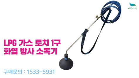 신바람 농기계 협력업체 판매상품 산업용 농업용 Lpg 가스 토치 1구 화염 방사 소독기 Lpg 농사 공사용 중고트랙터 중고농기계 경운기 관리기 매매 직거래 장터