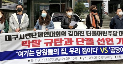 촛불정국서 맞손 잡았던 대구 시민단체 민주당 손절