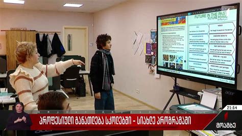 პროფესიული განათლება სკოლებში სიახლე პროგრამაში Youtube
