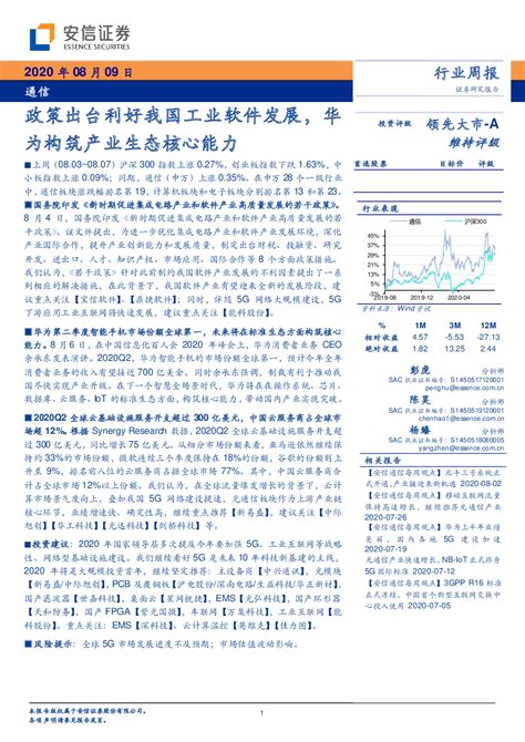 通信行业周报：政策出台利好我国工业软件发展，华为构筑产业生态核心能力