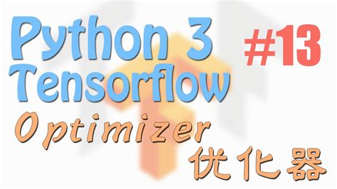 tensorflow 13 优化器 optimizer 神经网络 教学教程tutorial youtube