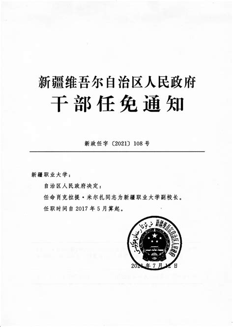 关于肖克拉提·米尔扎同志职务的任免通知 人事任免 新疆维吾尔自治区人民政府网