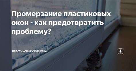 Промерзание пластиковых окон как предотвратить проблему Пластиковые окна Veka Дзен