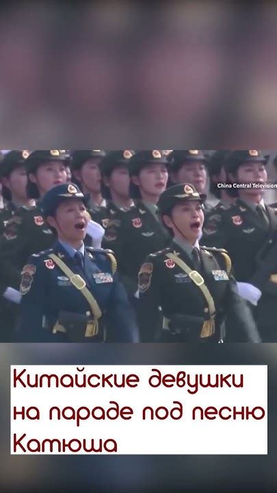 Китайские девушки на параде под песню Катюша россиякитай китай