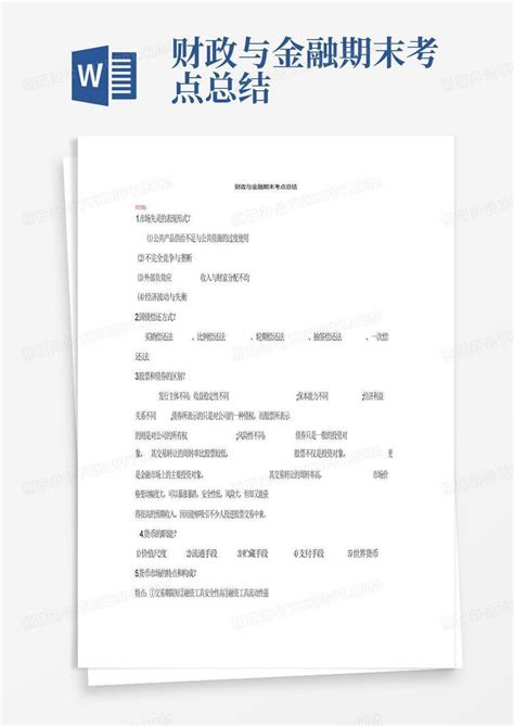 财政与金融期末考点总结Word模板下载 编号lgjeroak 熊猫办公