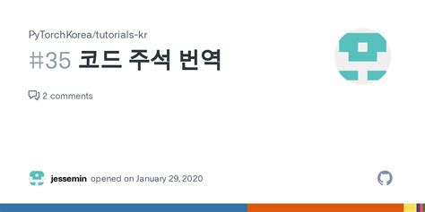 코드 주석 번역 Issue PyTorchKorea tutorials kr GitHub