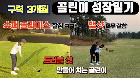 강제로 머리올려진 구력 3개월 골린이 성장일기와 근황 Youtube