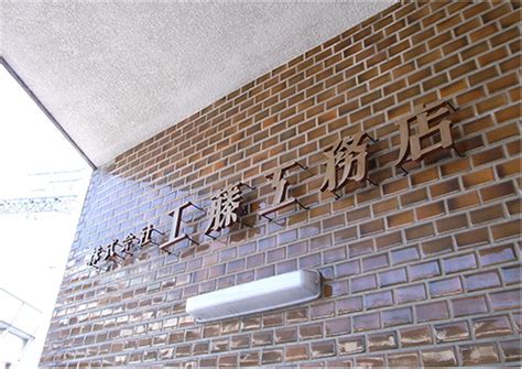 会社概要 株式会社 工藤工務店