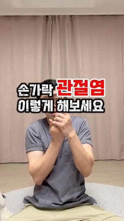 손가락 관절염 이렇게 해보세요 재활운동 손가락관절염 물리치료 Youtube