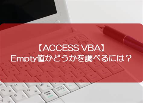 【access Vba】empty値かどうかを調べるには？ きままブログ