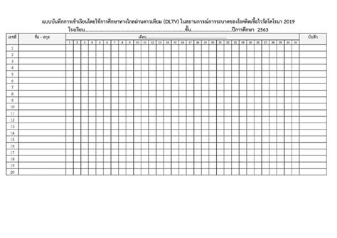 ดาวน์โหลดฟรี แบบบันทึกการเข้าเรียน โดยใช้การศึกษาทางไกลผ่านดาวเทียม