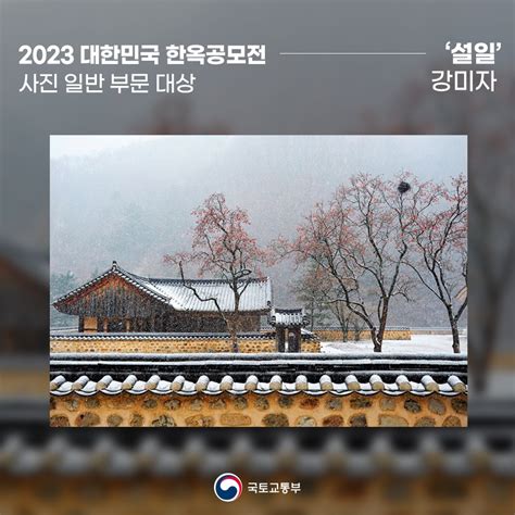 국토교통부 최고의 한옥을 찾아라 2023년 대한민국 한옥공모전 사진 부문 수상작은 📷📸 다양한