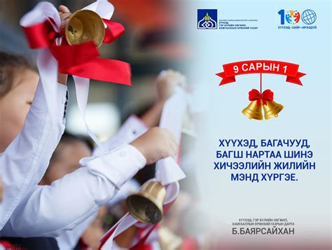 Хүүхэд ХҮҮХЭД БАГАЧУУД БАГШ НАРТАА ШИНЭ ХИЧЭЭЛИЙН ЖИЛИЙН МЭНД