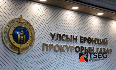 ПРОКУРОР: Эрх бүхий албан тушаалтны үндэслэлгүй шийдвэрийг зөвтгүүлсэн ...