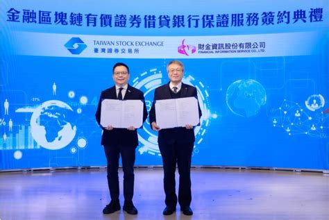 證交所攜手財金公司 力推金融區塊鏈有價證券借貸銀行保證 民生頭條