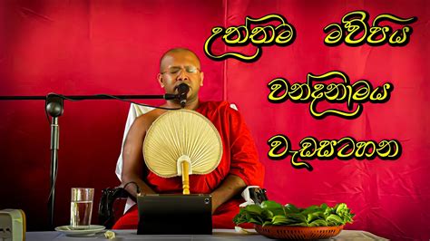 මව්පිය වන්දනාව 🙏 දේශකයාණෝ පූජ්‍ය මස්සැන්නේ විජිත ස්වාමීන් වහන්සේ Youtube