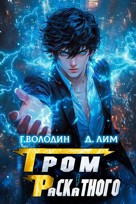 Книга Гром Раскатного Том 1 Глава 6 Д Лим Григорий Володин читать онлайн