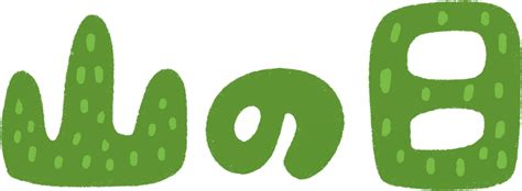 「山の日」の文字のイラスト Onwaイラスト