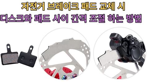 자전거 디스크 브레이크 패드 교체 방법 간극 게이지 사용하는 방법 Youtube
