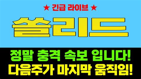 주식 쏠리드 정말 충격 속보 입니다 다음주가 마지막 움직임입니다 Youtube