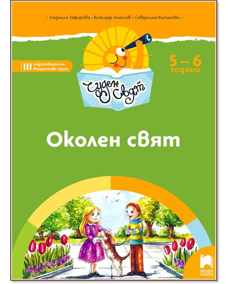 Чуден свят Познавателна книжка по околен свят за 3 подготвителна възрастова група помагало