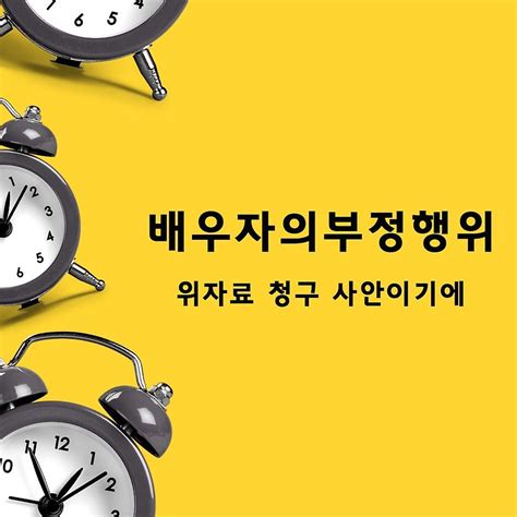 배우자의 부정행위 위자료 청구 사안이기에