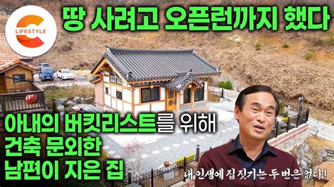 밤 꼴딱 새고 오픈런해서 계약한 땅에 지었다 “살아있을 때 하고 싶은 거 하자” 흙집 살고 싶다는 아내 때문에 흙집 학교 다닌 남편이 3년 동안 직접 지은 집ㅣ 건축탐구집