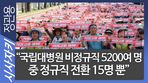 “국립대병원 비정규직 5200여 명 중 15명만 정규직 전환”｜국립대병원 비정규직 22일 총파업 실시｜직접 고용 거부자회사