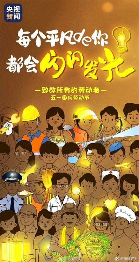 致敬所有劳动者每一个努力工作认真生活的你辛苦了节日快乐 来源 开封